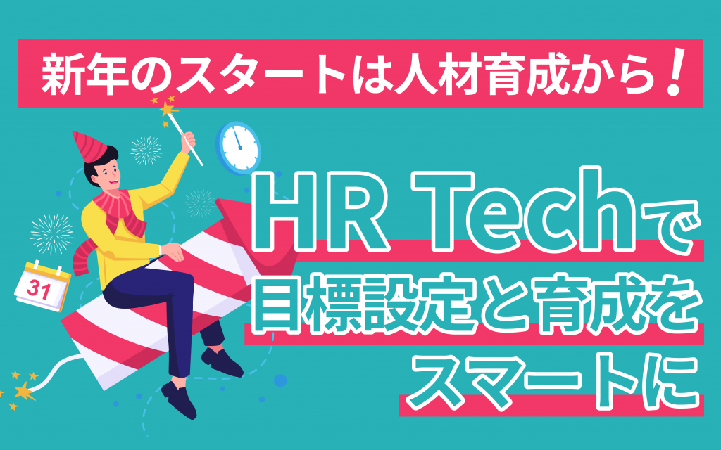 新年のスタートは人材育成から！HR Techで目標設定と育成をスマートに | 人事システム「COMPANY(R)」導入～定着、運用保守を支援 ...