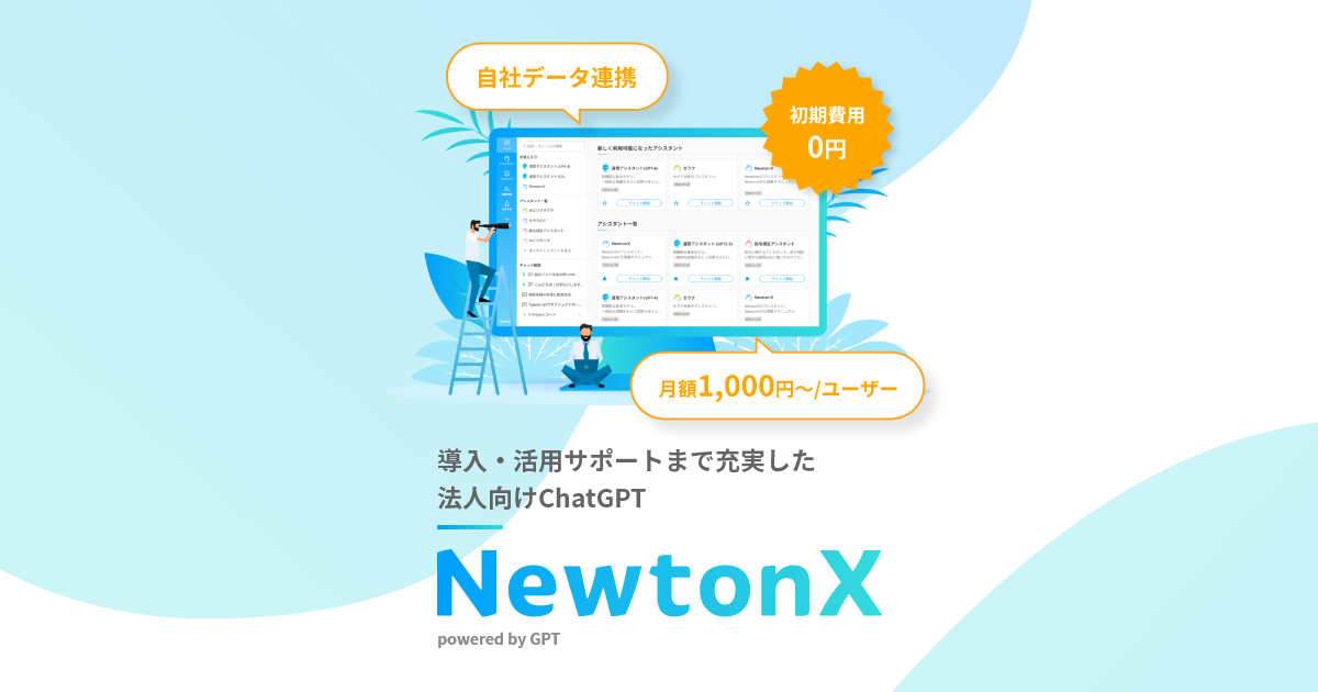 法人向けChatGPT導入・活用支援サービス NewtonX powered by GPT