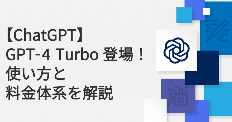 【ChatGPT】GPT-4 Turbo登場！使い方と料金体系を解説 – ルートテック｜ビジネスライフとキャリアを応援する情報メディア