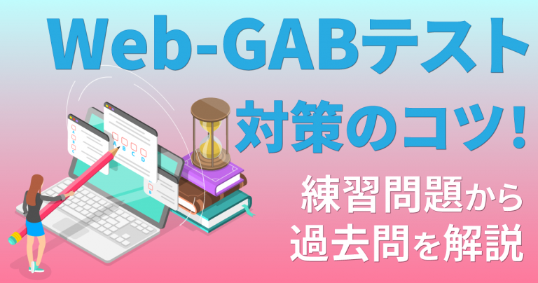 Web-GABテスト対策のコツ！練習問題から過去問を解説 – ルートテック｜ビジネスライフとキャリアを応援する情報メディア