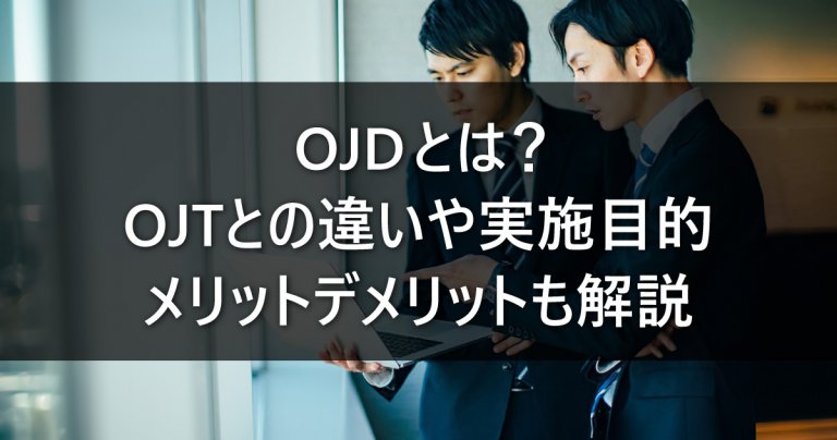 OJDとは？OJTとの違いや実施目的・メリットデメリットも解説 – ルートテック｜ビジネスライフとキャリアを応援する情報メディア