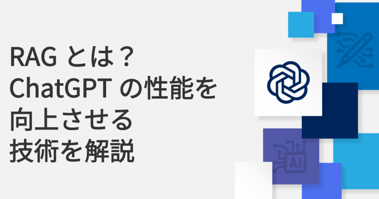 RAGとは？ChatGPTの性能を向上させる技術を解説 – ルートテック｜ビジネスライフとキャリアを応援する情報メディア